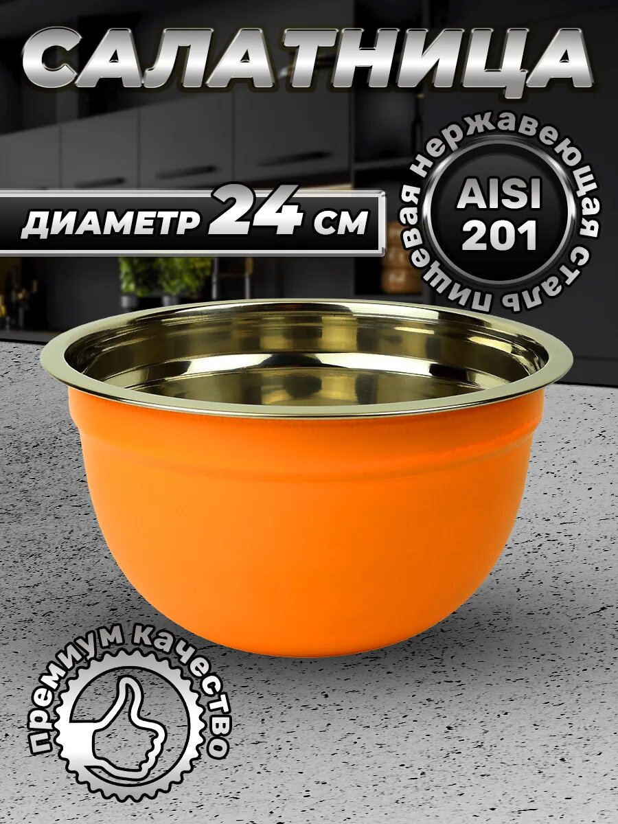 Миска для кухни премиального качества 24см. 1шт. FP18-6KS