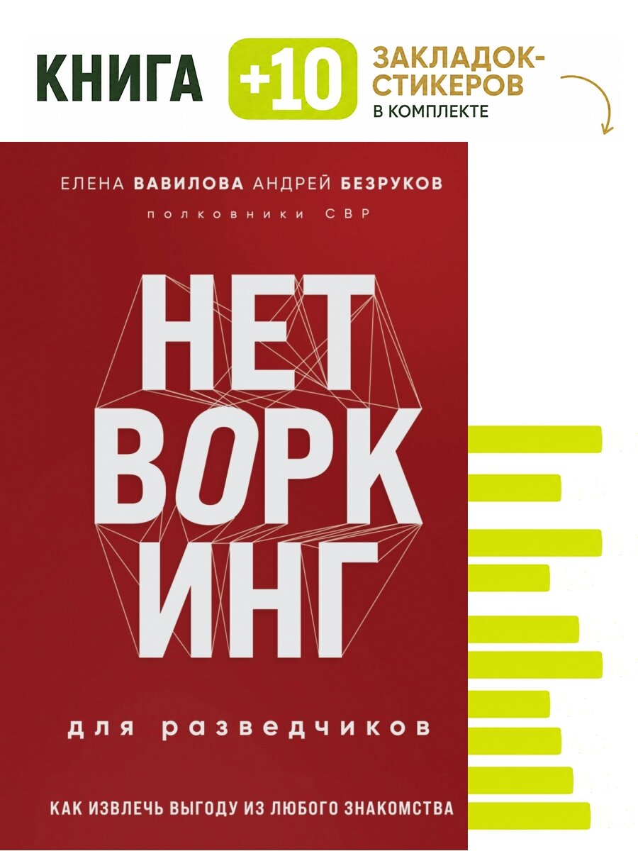 Нетворкинг для разведчиков. Как извлечь выгоду из любого знакомства (формат клатчбук). Комплект: книга + 10 закладок-стикеров