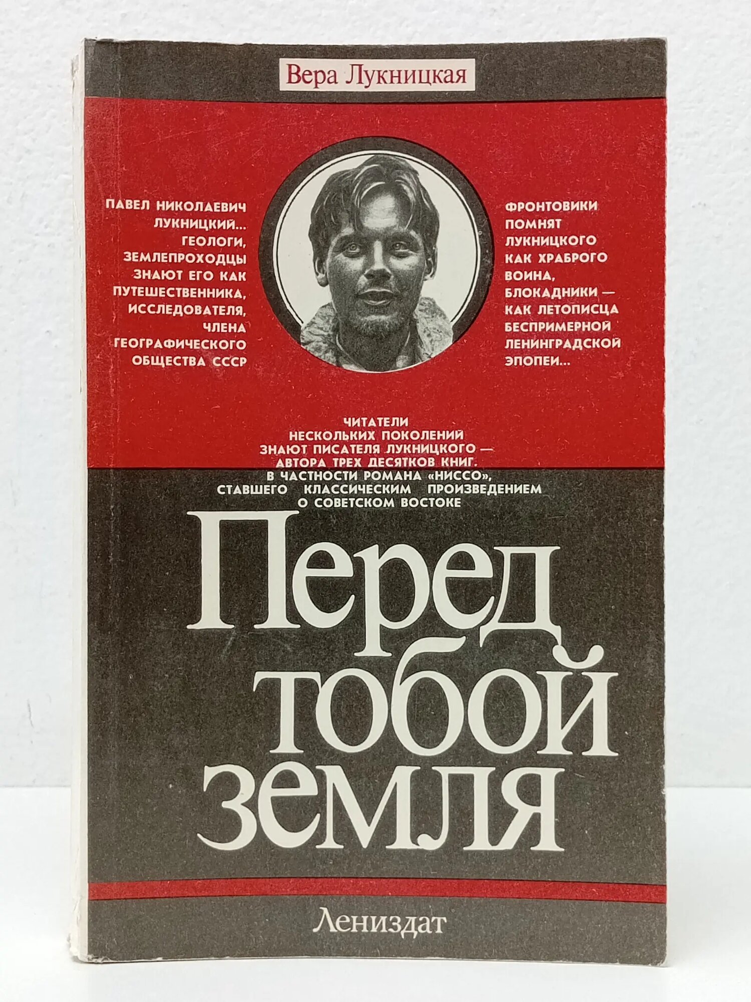 Перед тобой земля Лукницкая Вера Константиновна 1988
