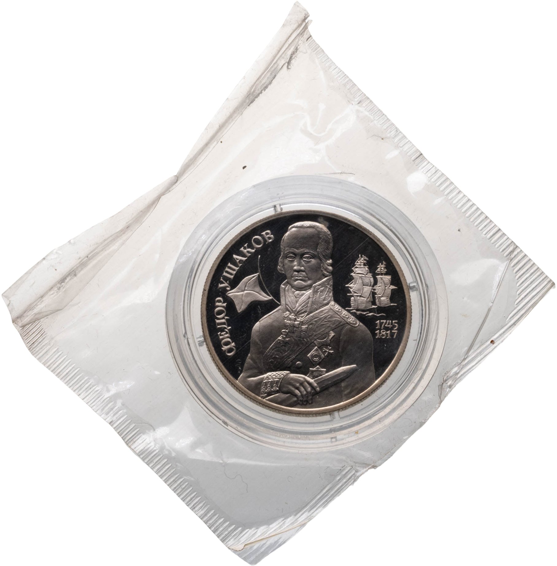 2 рубля 1994 ММД Proof 250-летие со дня рождения Ф Ф Ушакова в банковской запайке, Серебро 500