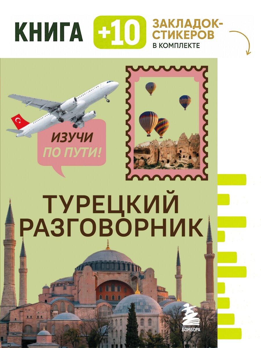 Турецкий разговорник. Изучи по пути. Комплект: книга + 10 закладок-стикеров