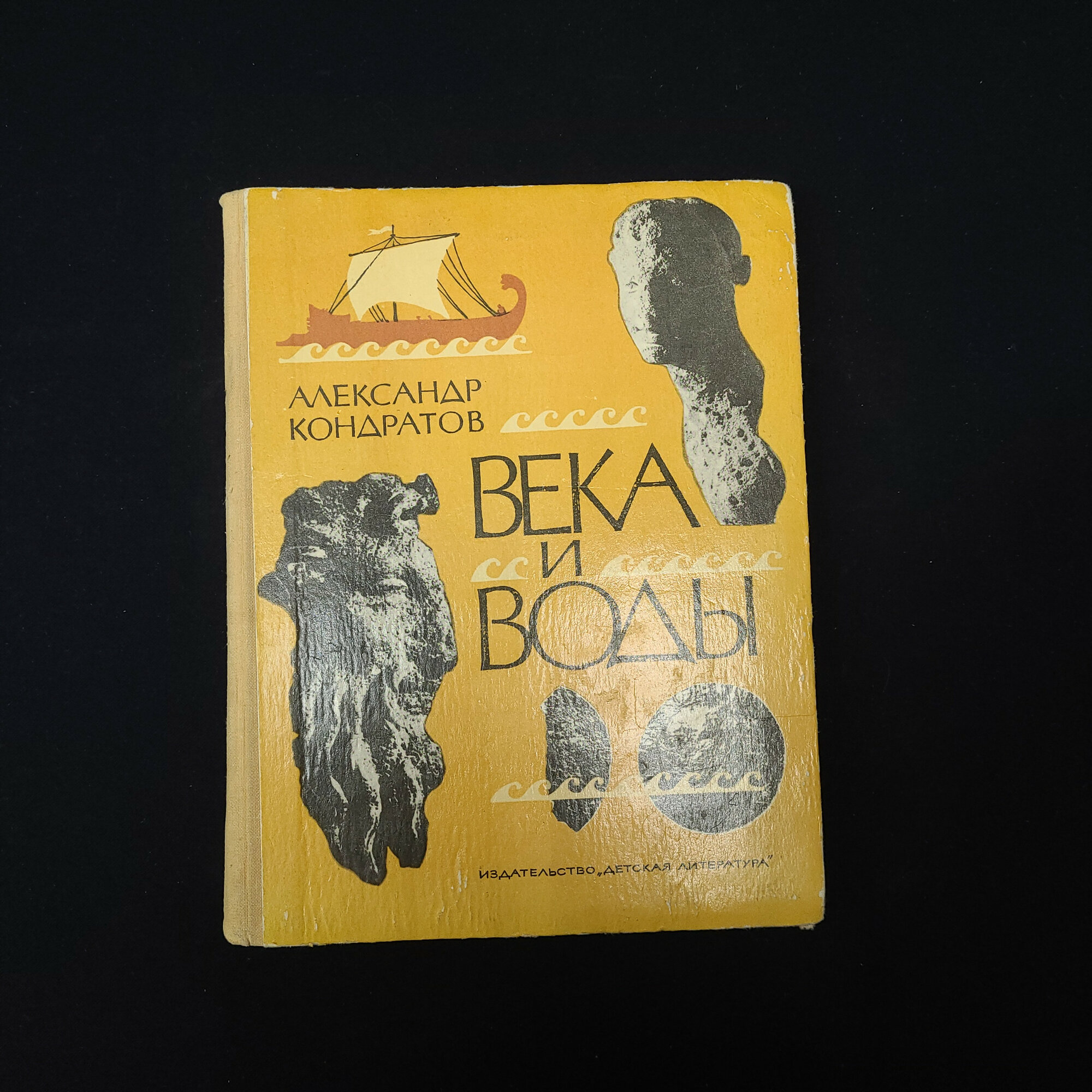 Александр Кондратов. Века и воды. Книга СССР, научно популярная литература, детская литература