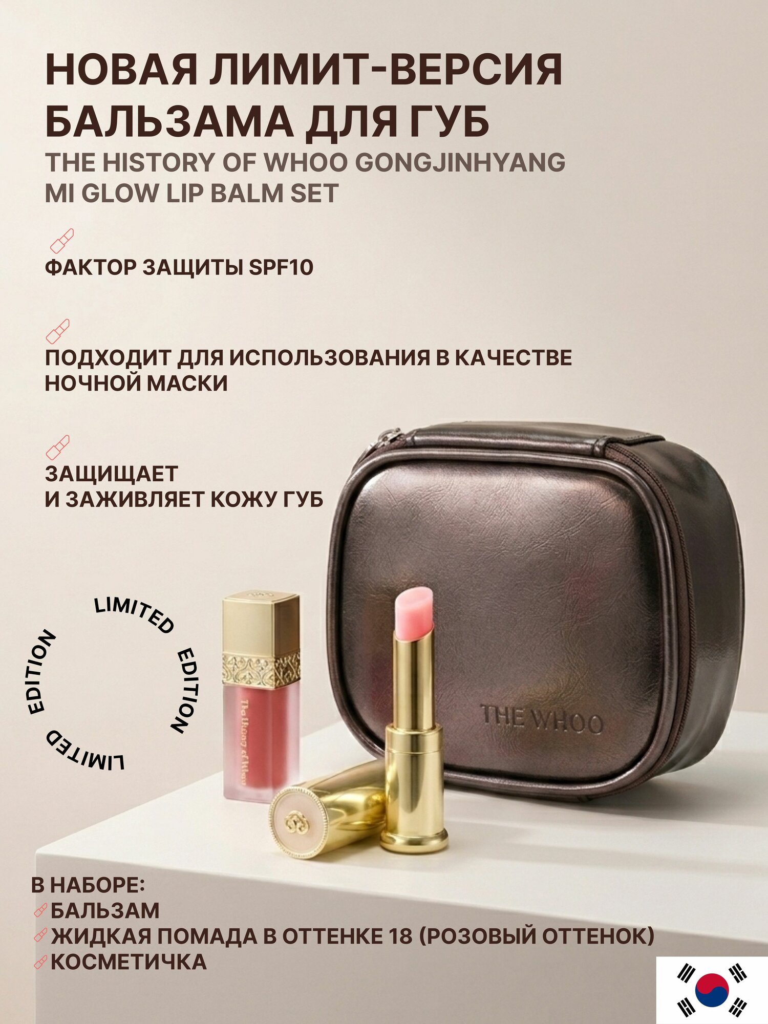 Бальзам для губ The History of Whoo Gongjinhyang Mi Glow Lip Balm Set