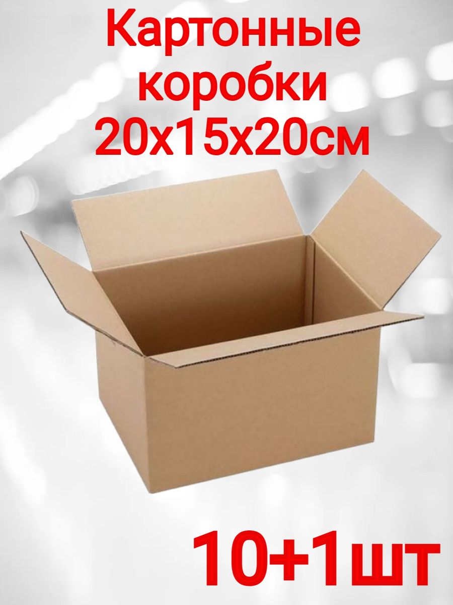 Коробки (10+1шт.) картонные, прочные, для хранения, маркетплейсов, упаковочный материал 200х150х200 мм