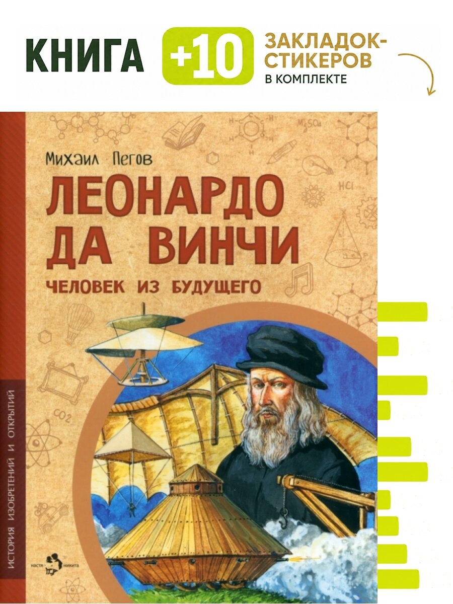 Леонардо да Винчи. Человек из будущего. Комплект: книга + 10 закладок-стикеров