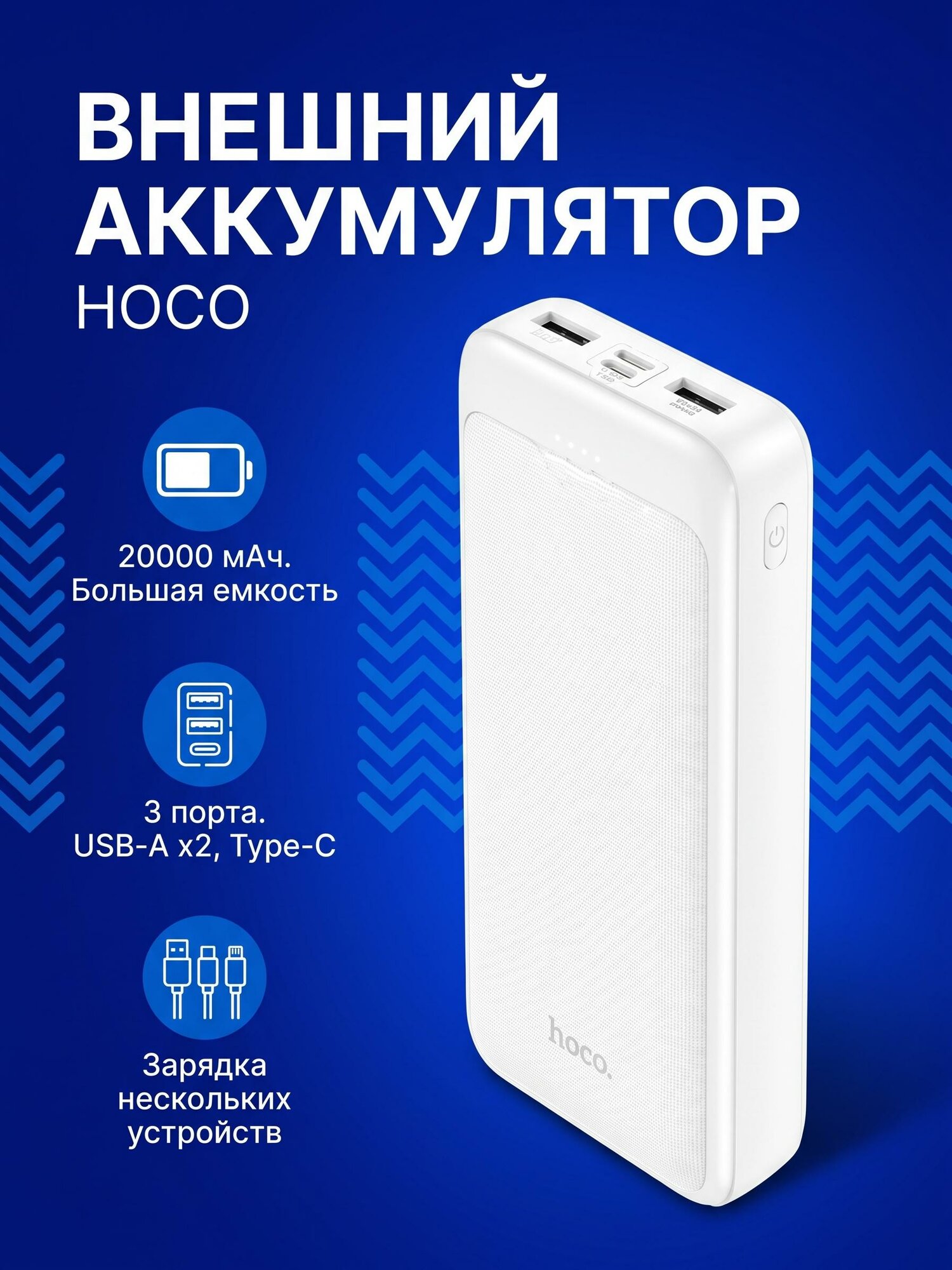 Внешний аккумулятор Hoco J111A Smart 20000mAh, белый, EU