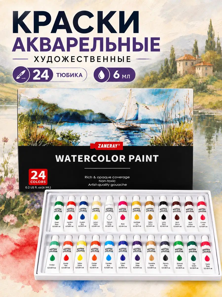 Краски акварельные 24 шт, 6 мл.
