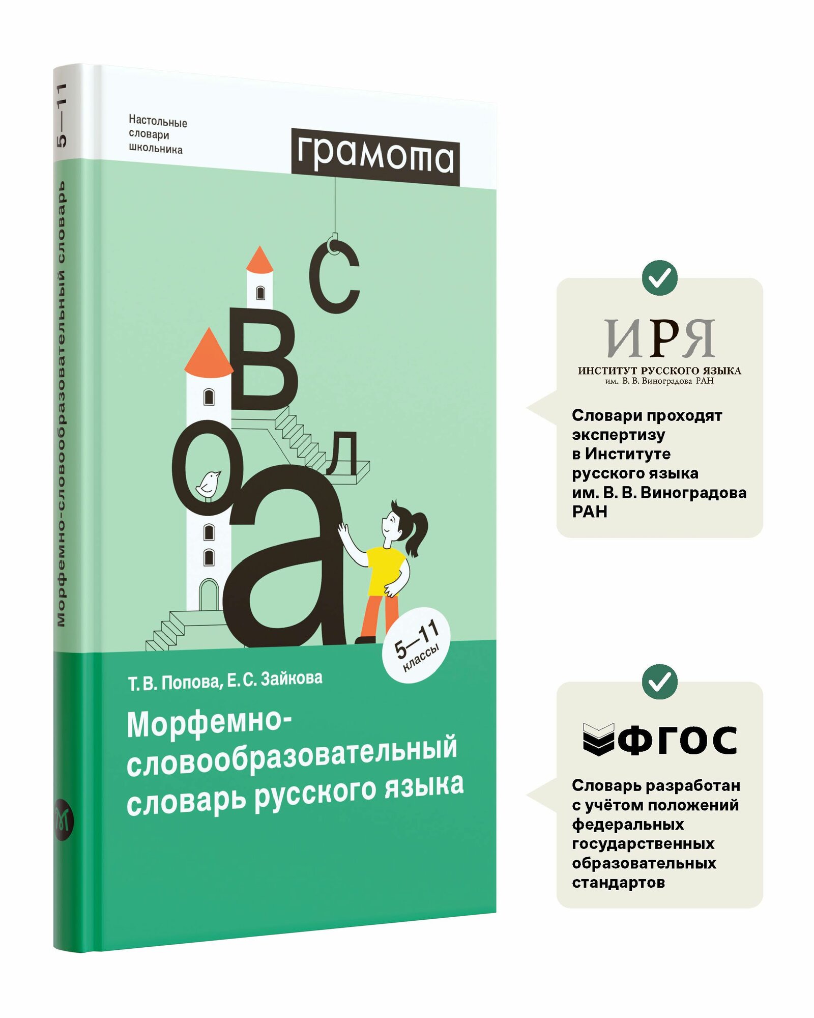 Школьный морфемно-словообразовательный словарь русского языка 5-11 класс. ФГОС. Грамота | Попова Татьяна Витальевна, Зайкова Елена Сергеевна