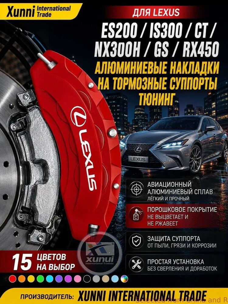 Защита тормозных суппортов Lexus ES200/IS300/CT/NX300h/GS/RX450, 4 шт, алюминий