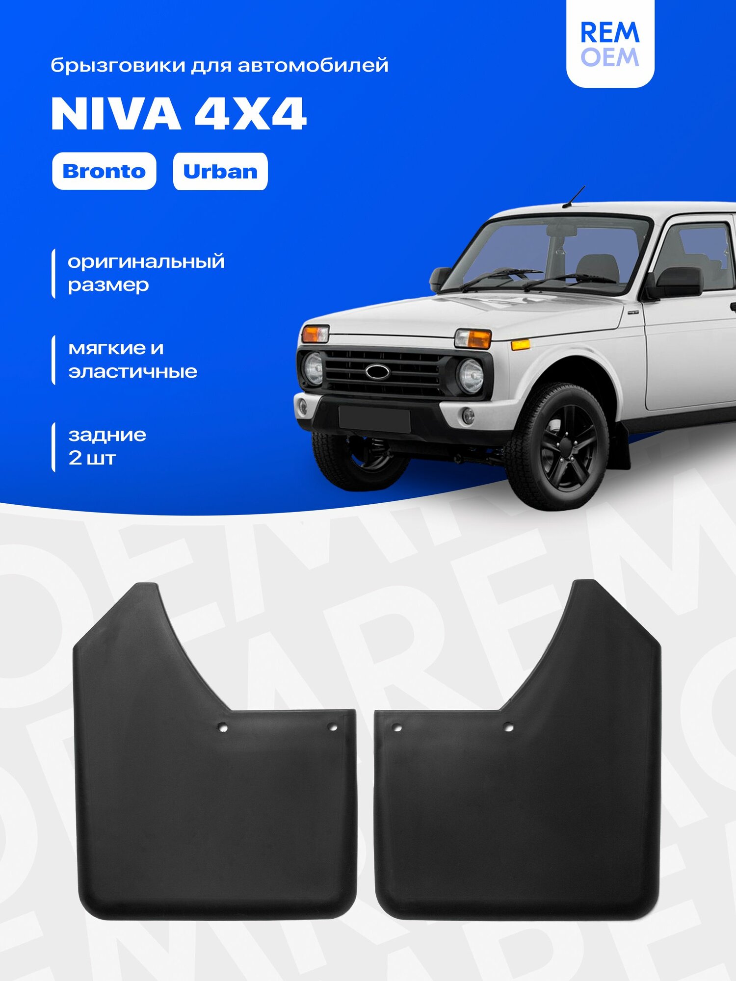 Задние увеличенные брызговики для Лада Нива Урбан, Бронто, Lada Niva Urban Bronto, мягкие, комплект 2 шт