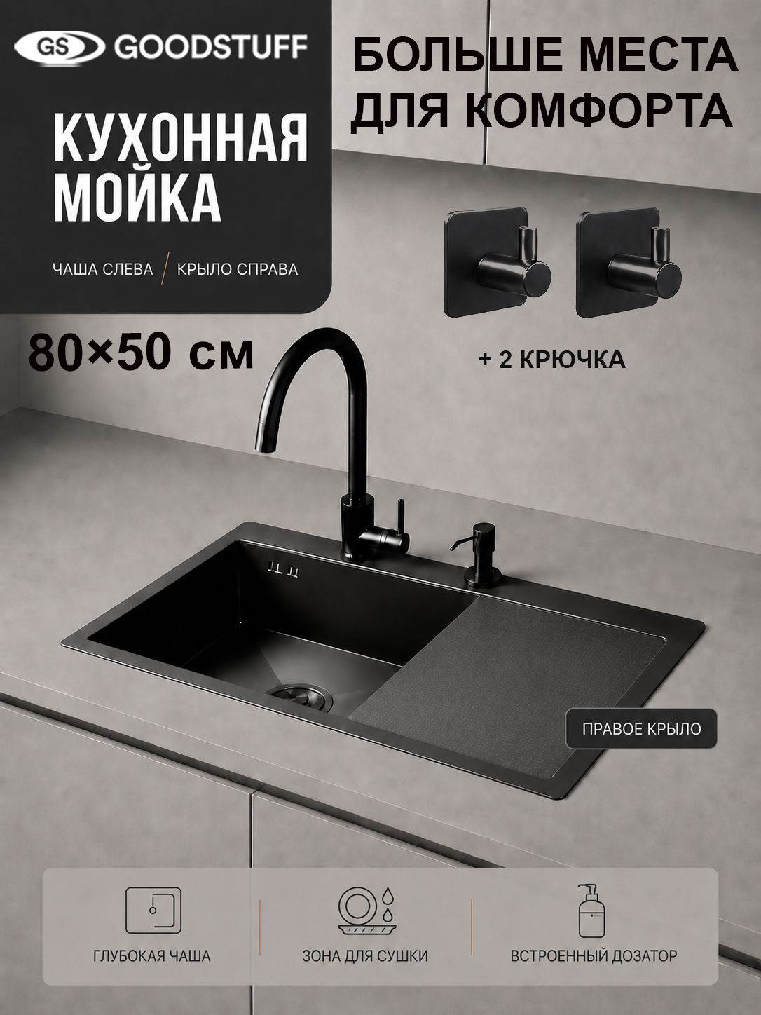 Мойка для кухни нержавеющая GoodStuff 80х50, черная, с правым крылом.