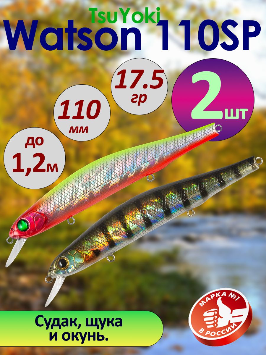 Комплект воблеров (2 шт) TsuYoki WATSON 110SP, #074Z + #123