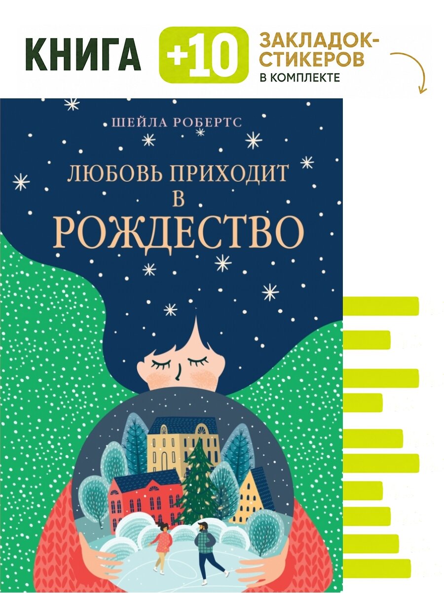 Любовь приходит в Рождество. Комплект: книга + 10 закладок-стикеров