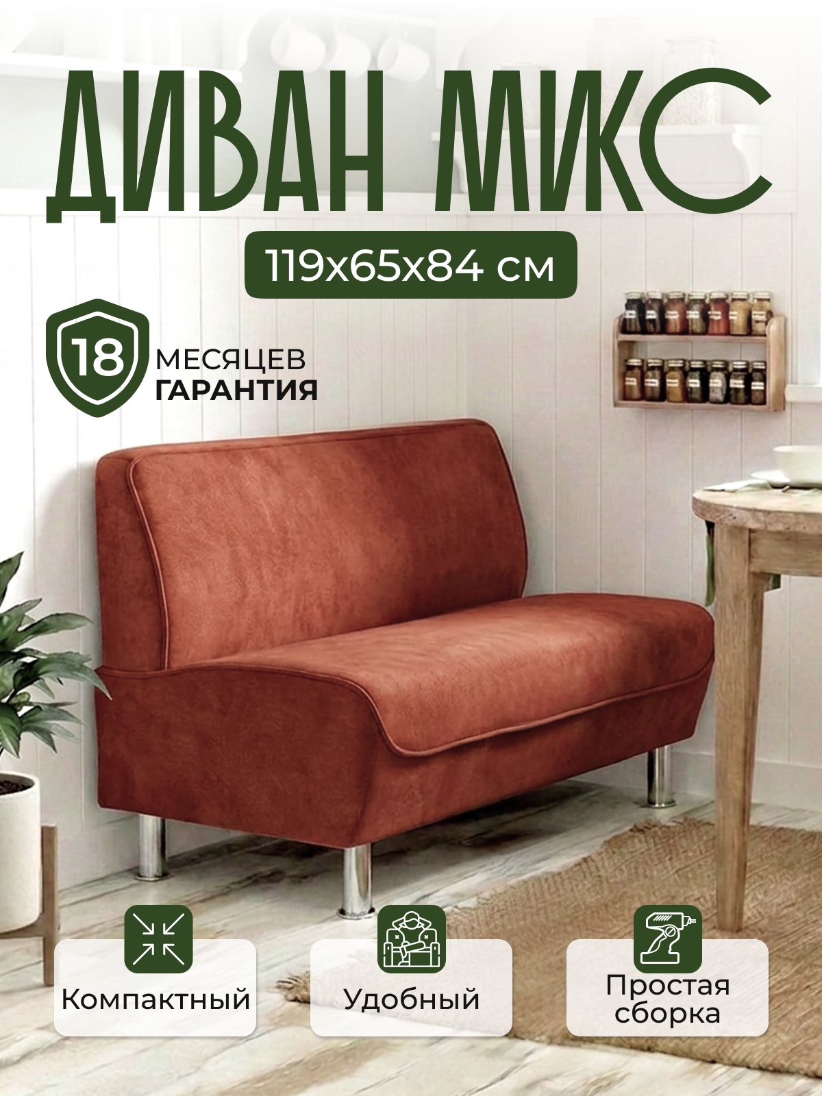 Диван на кухню микс 120 см, кухонный, мини, офисный, терракот велюр
