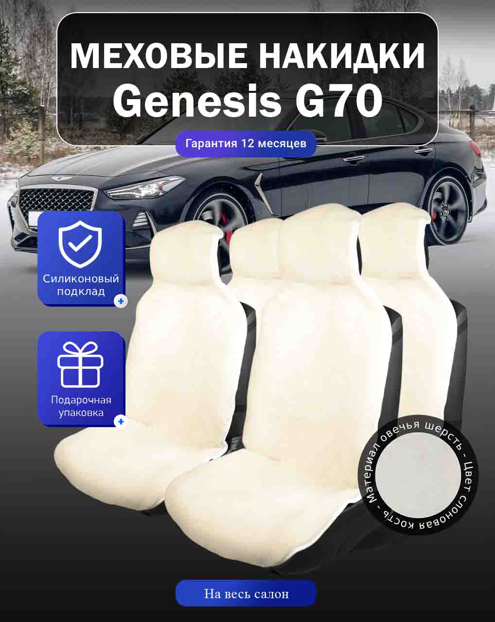 Меховые накидки на Genesis G70, Генезис Г70, весь салон, овечья шерсть, подклад - силикон, цвет - белый