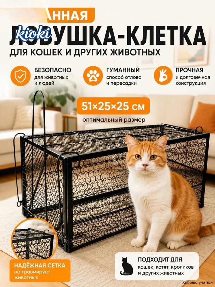 Котоловка для кошек, Клетка - ловушка, Размер500x250x250