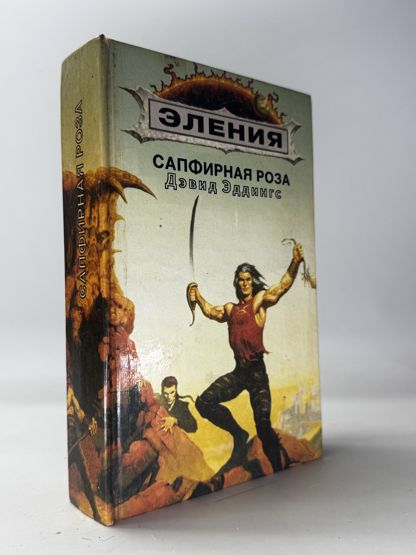 Книга «Сапфирная роза. Дэвид Эддингс», Дэвид Эддингс, 2009, Твердый переплет