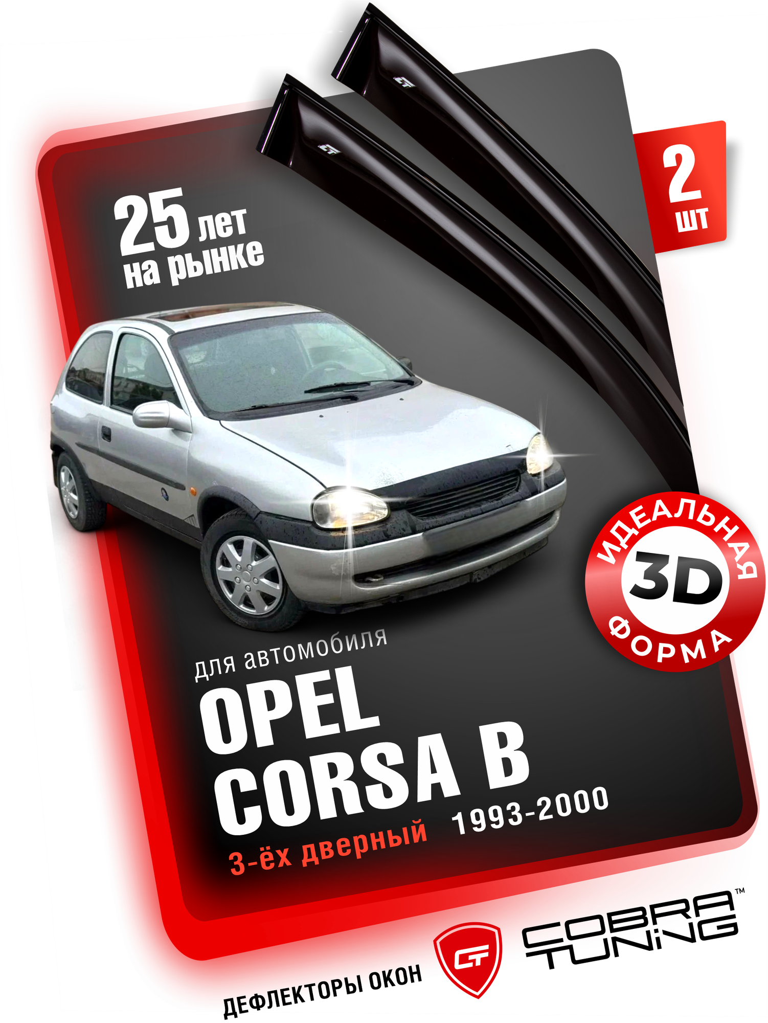 Дефлекторы боковых окон для Opel Corsa B (Опель Корса Б) 3-ёх дверный 1993-2000, ветровики на двери автомобиля, Cobra Tuning