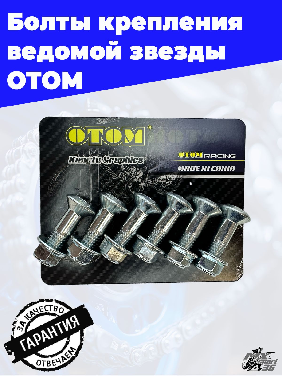 Комплект болтов крепления ведомой звезды M8х25 6 шт