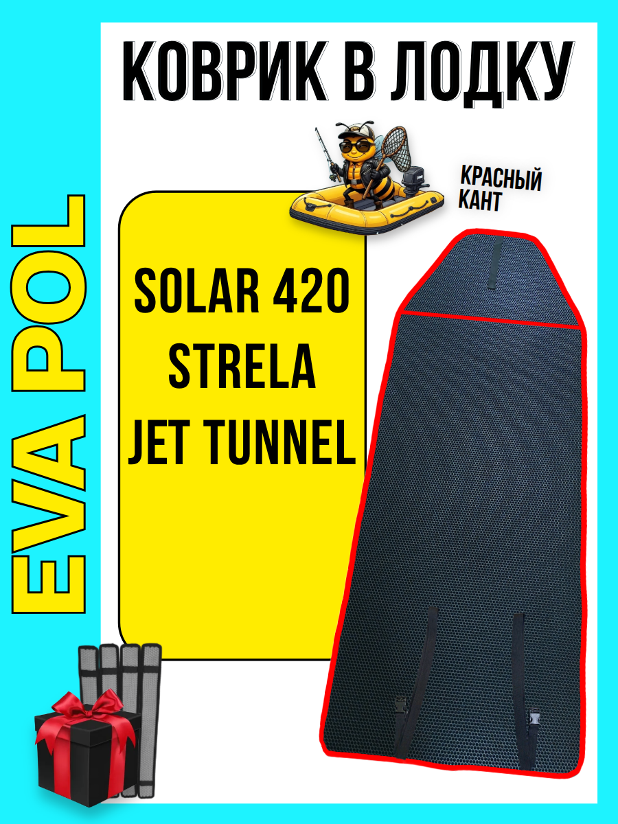 Эва коврик в лодку Solar 420 Strela Jet Tunnel, Солар Стрела Джет Тоннель