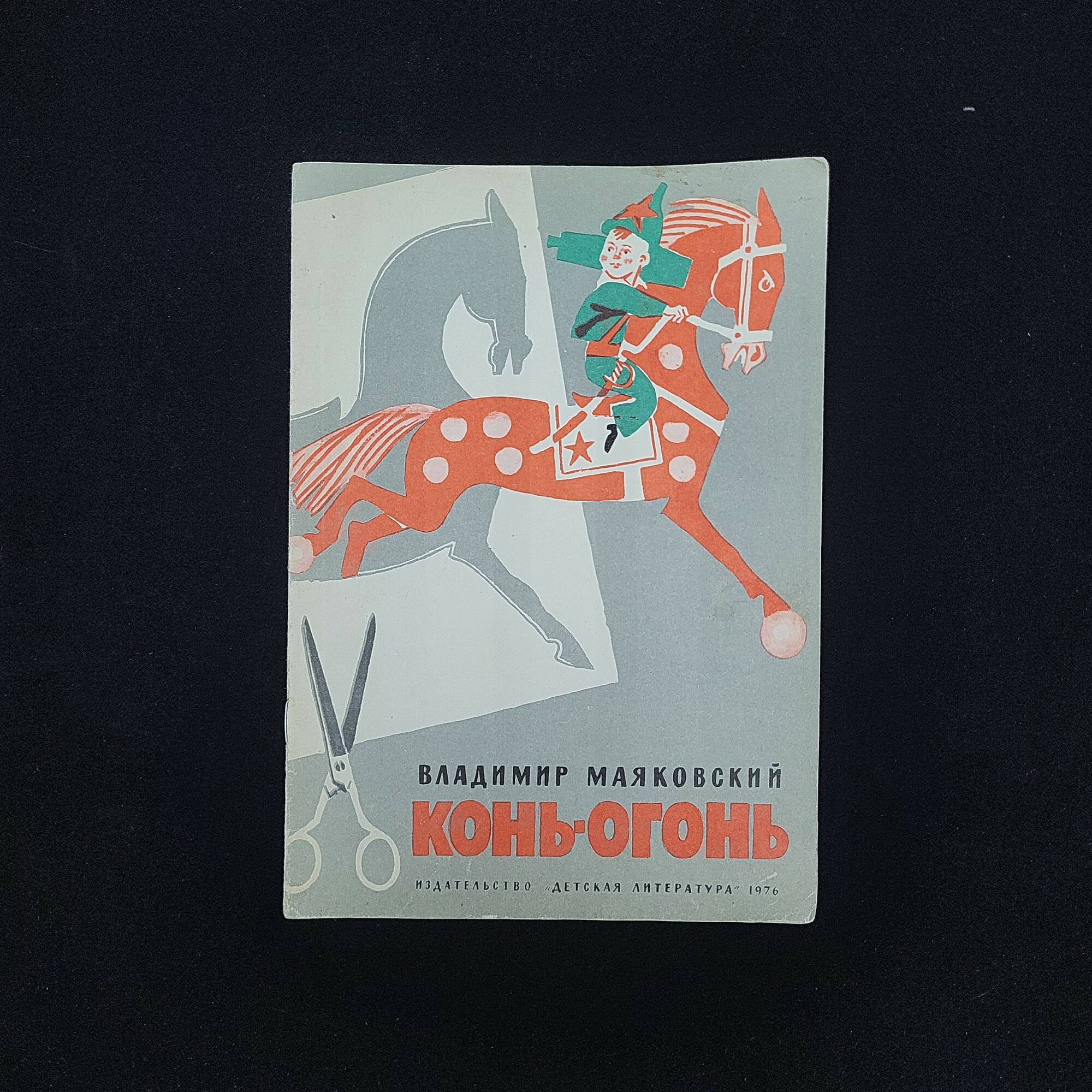 Конь огонь. Книга СССР, детская литература в стихах