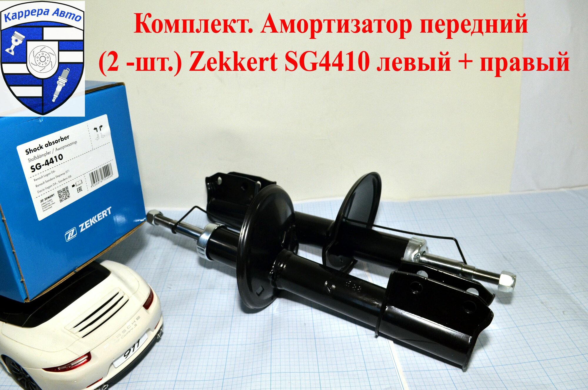Комплект. Амортизатор передний (2 -шт.) Zekkert SG4410 левый + правый Renault Logan, Sandero Stepway