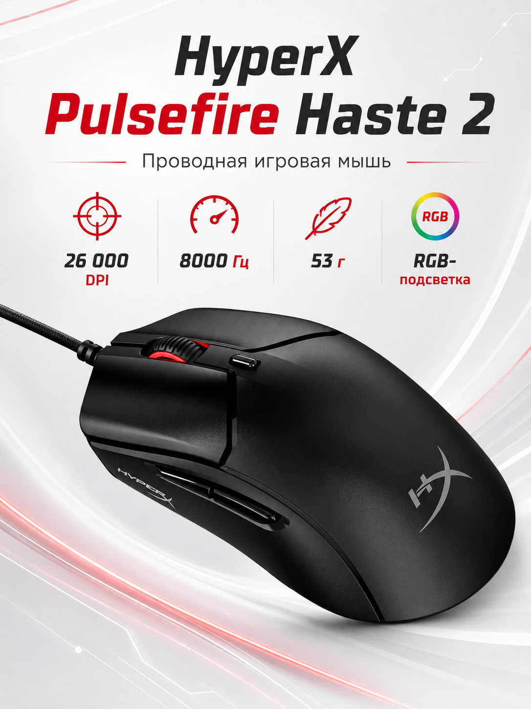 Игровая мышь HyperX Pulsefire Haste 2 6N0A7AA, проводная, 26000 DPI, 8000 Гц, 53 г, RGB, Black