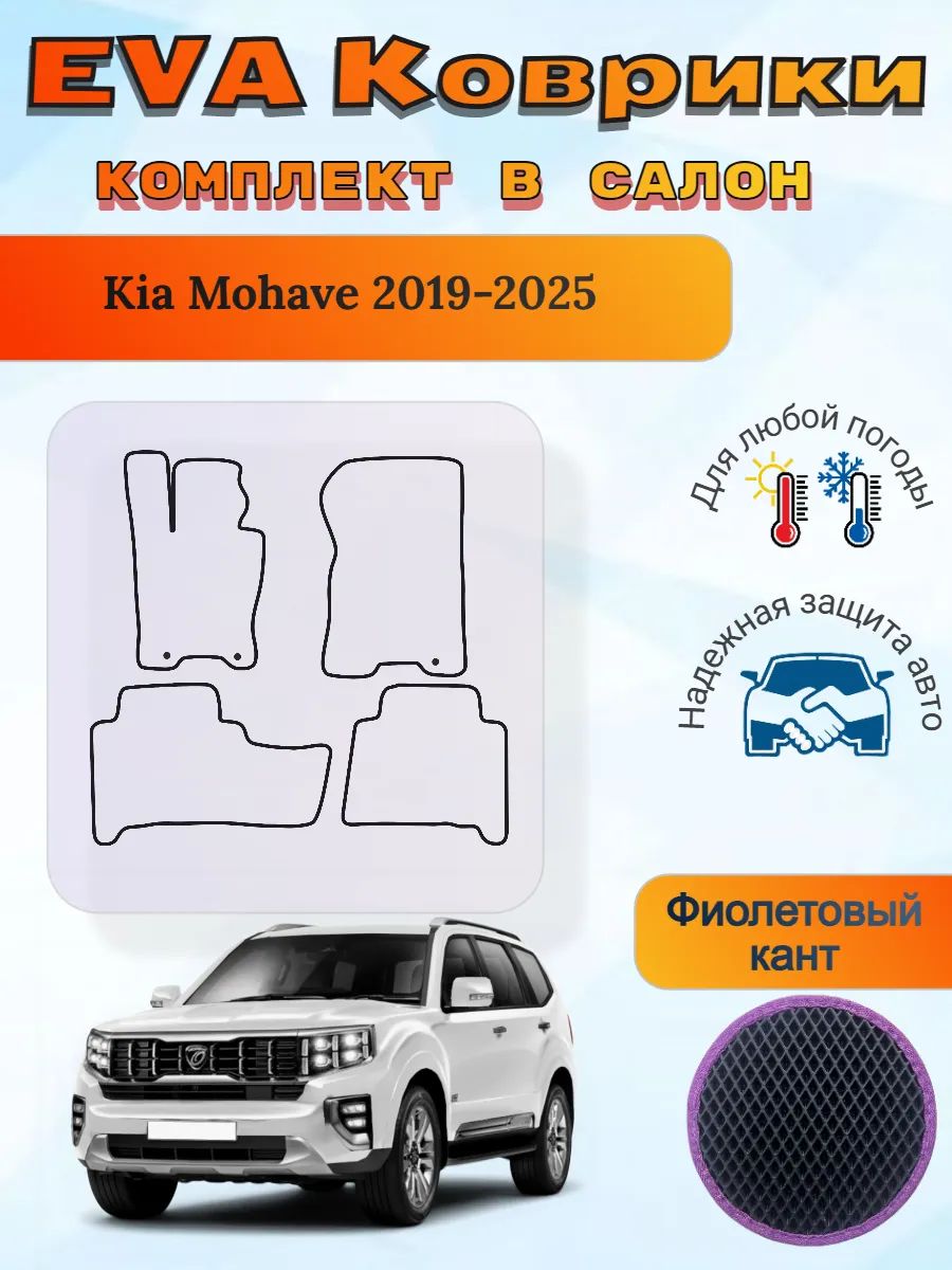 EVA коврики Kia Mohave 2019-2025 Киа Мохав