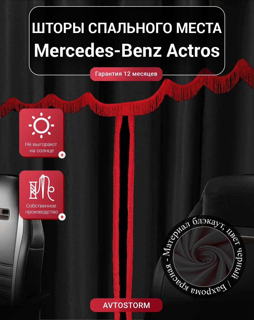 Шторы, шторки спального места, спальника в кабину Actros
