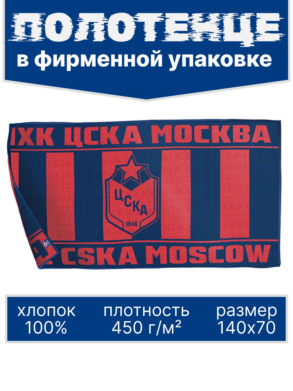 Полотенце ХК ЦСКА 140х70