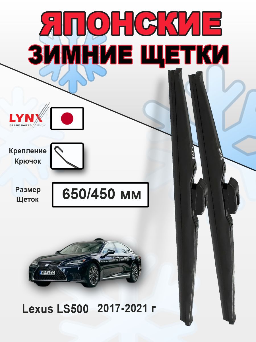 Дворники Lexus LS500 (5) XF50 / Лексус ЛС500 2017 2018 2019 2020 2021 зимние 650мм-450мм к-т 2шт.
