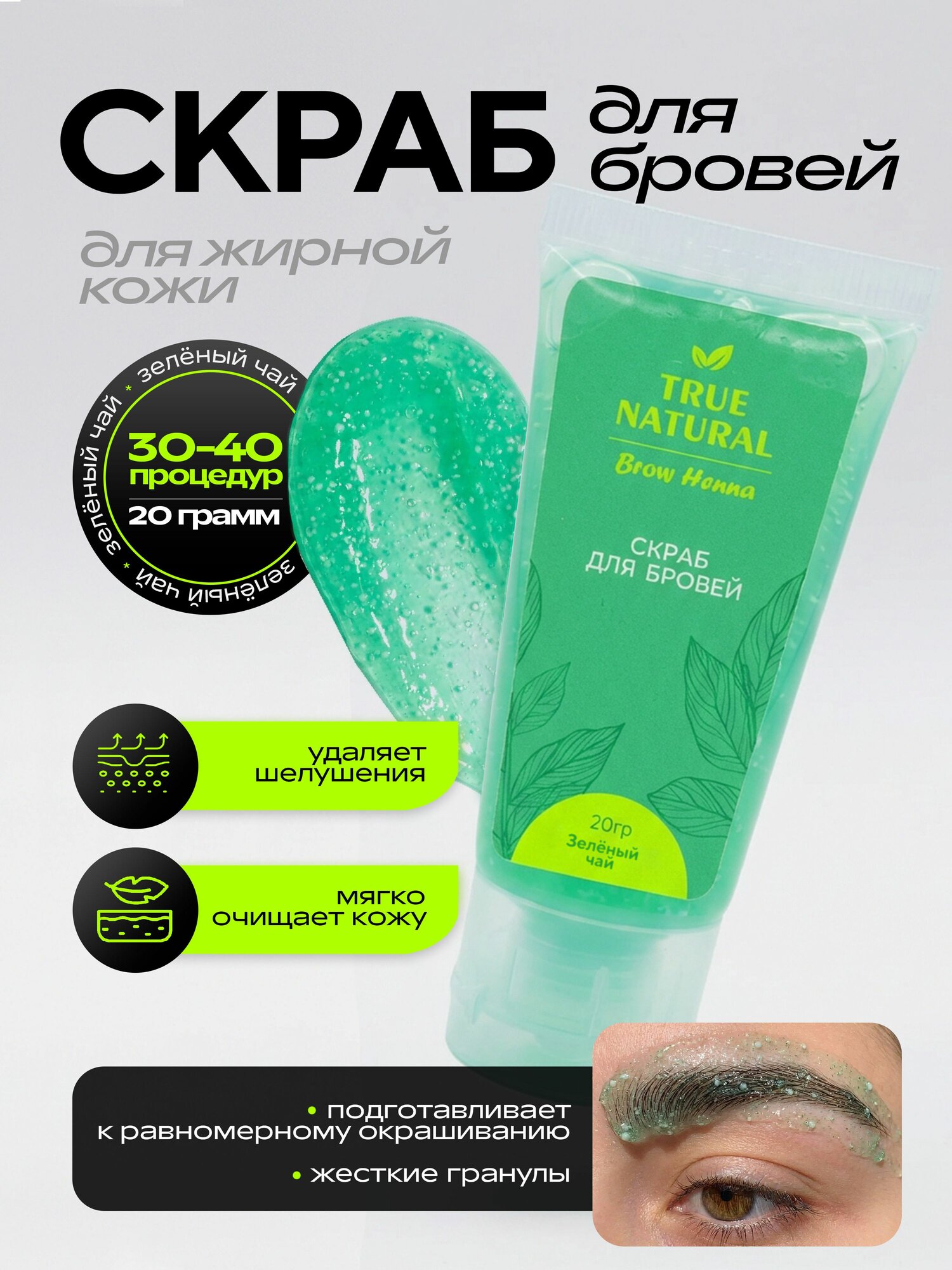 Очищающий скраб для бровей перед окрашиванием Зелёный чай True Natural, для очищения и ухода за кожей, уход за кожей