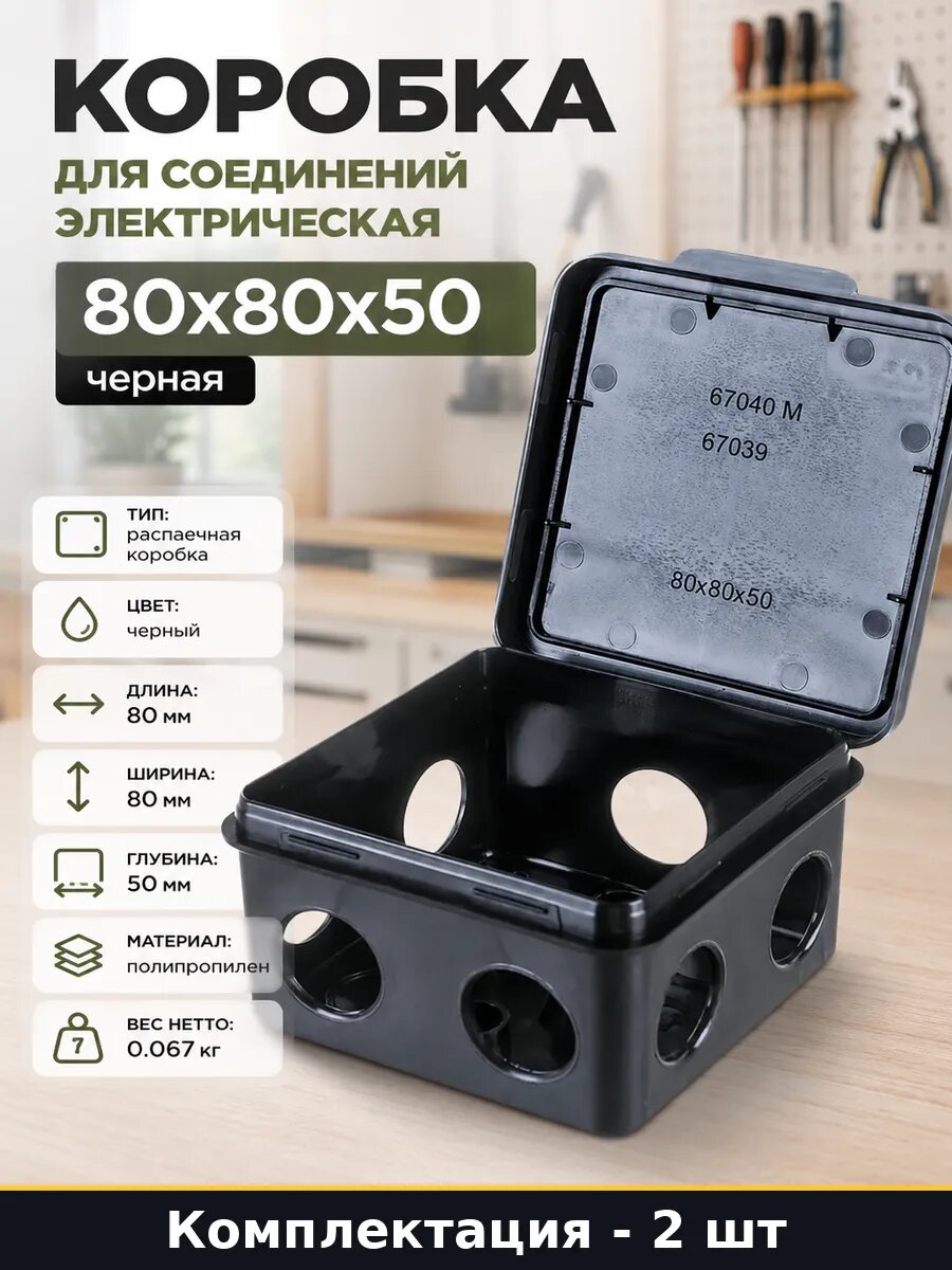 Коробка монтажная квадратная 80х80х50мм черная 7 вводов 2 шт