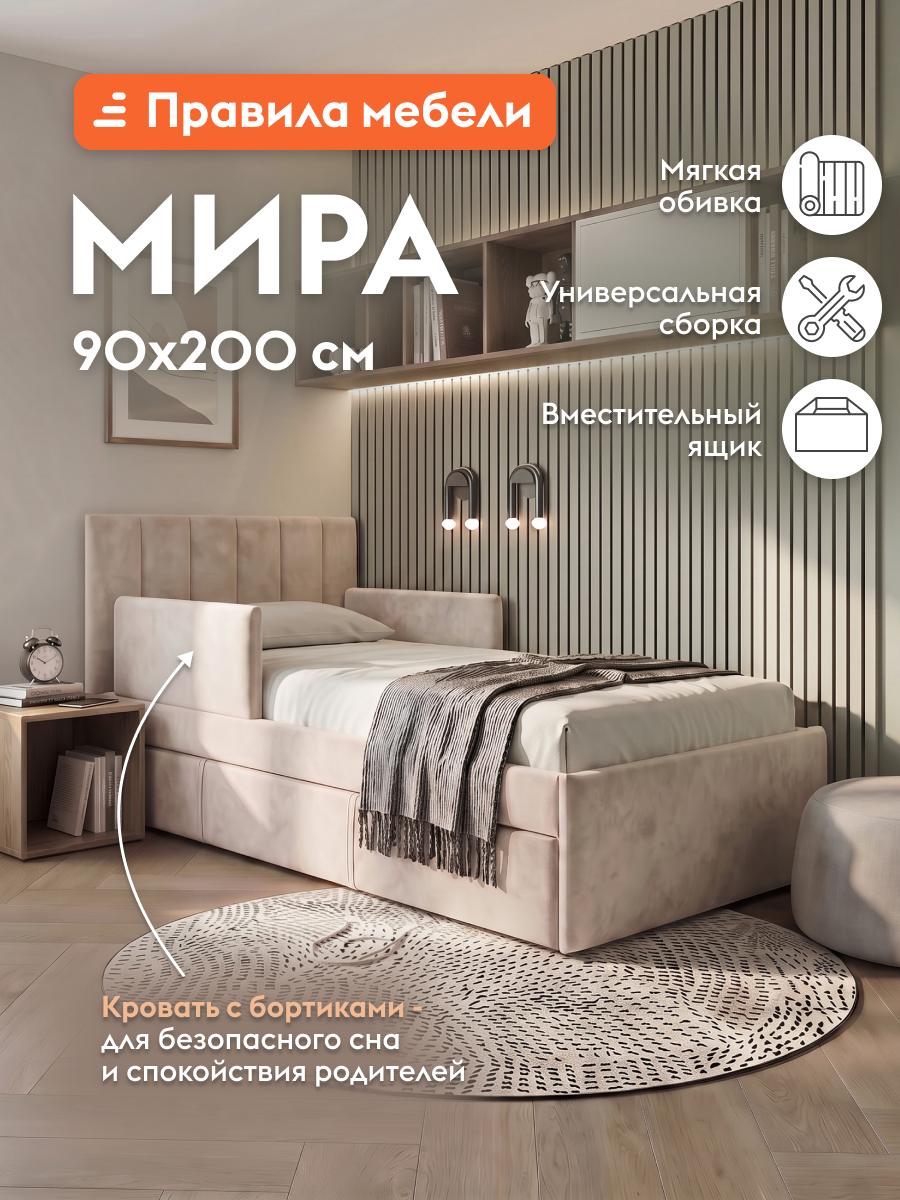 Односпальная кровать Мира 90x200 см, с ящиком для хранения, с мягким изголовьем, Кремовый, велюр С двумя бортиками