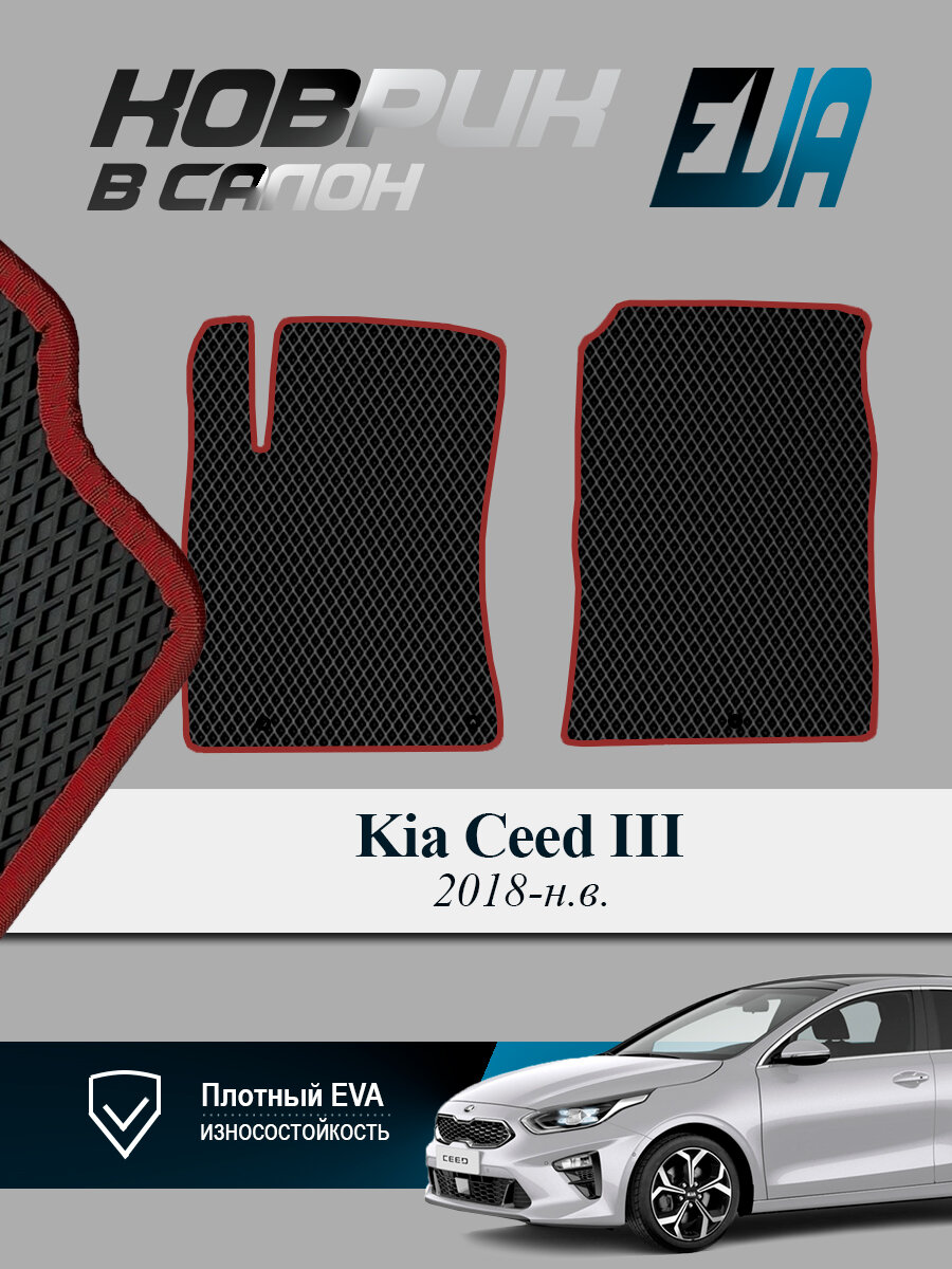 ЭВА коврики передние Киа Сид 3 Kia Ceed III CD 2018-н. в, EVA ромб, черный с красным кантом
