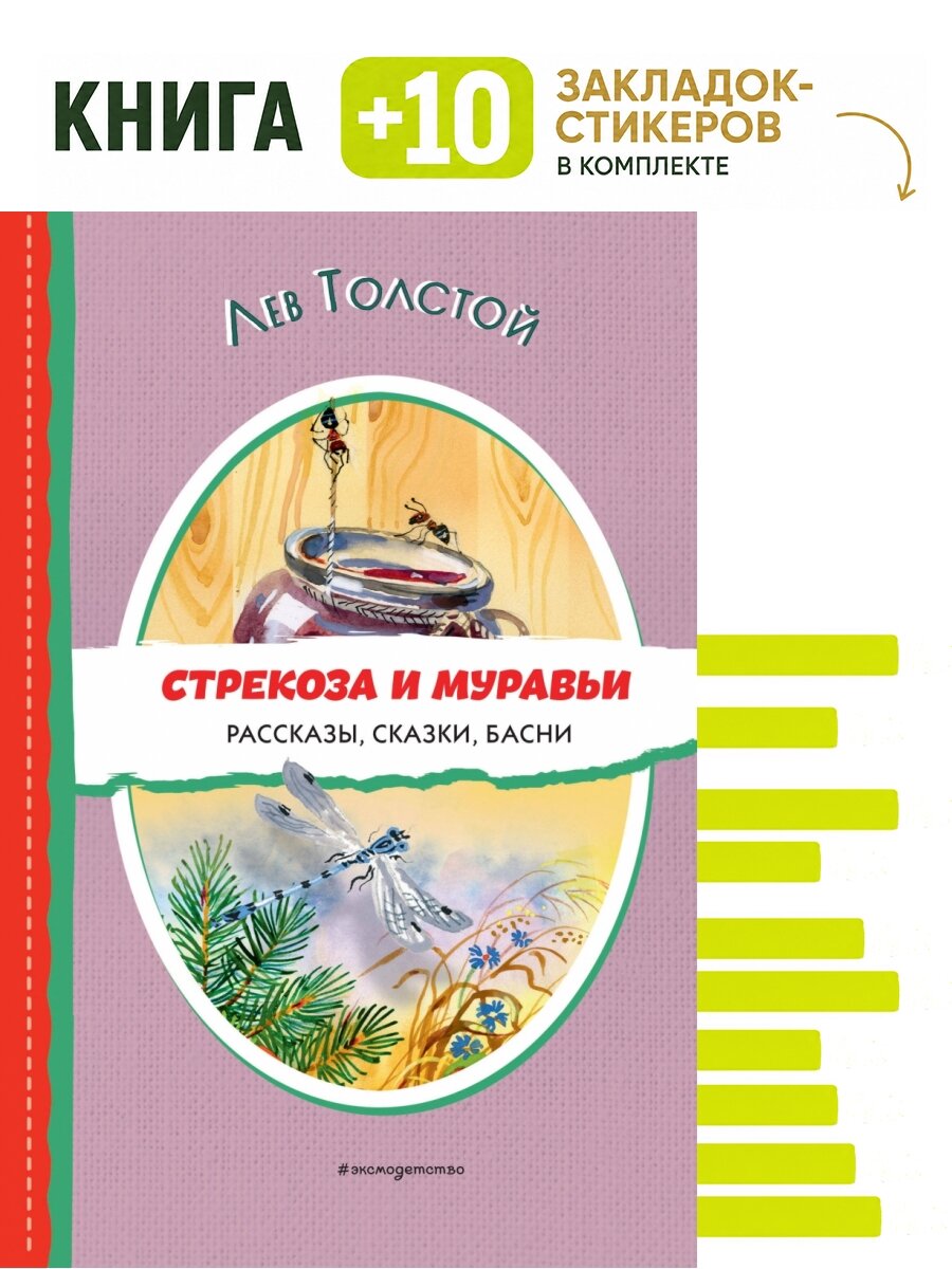 Стрекоза и муравьи. Рассказы, сказки, басни (ил. В. Канивца). Комплект: книга + 10 закладок-стикеров