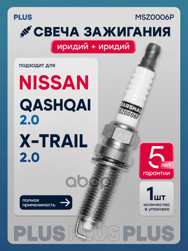 Свеча зажигания PLUS NISSAN QASHQAI II 13- / X-TRAIL III (T32) 13- (MSZ0006P) NISSAN QASHQAI 13-, X-TRAIL 13- MARSHALL арт. M.