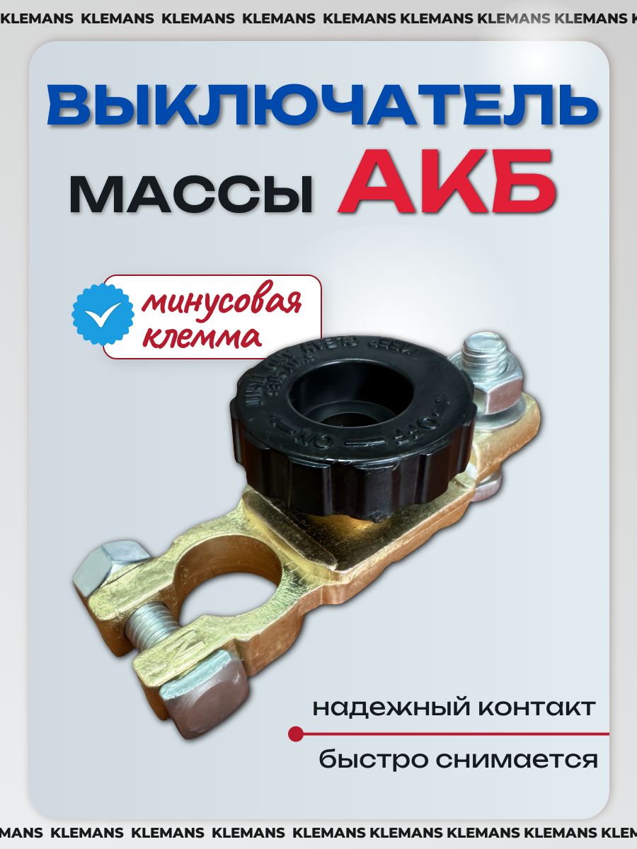 Выключатель массы АКБ 12в автомобильный, клемма для аккумулятора минусовая, KLEMANS