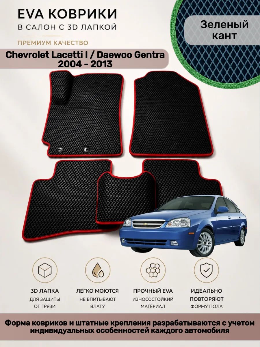 EVA коврики с 3D лапкой Лачетти Деу Chevrolet Lacetti Gentra
