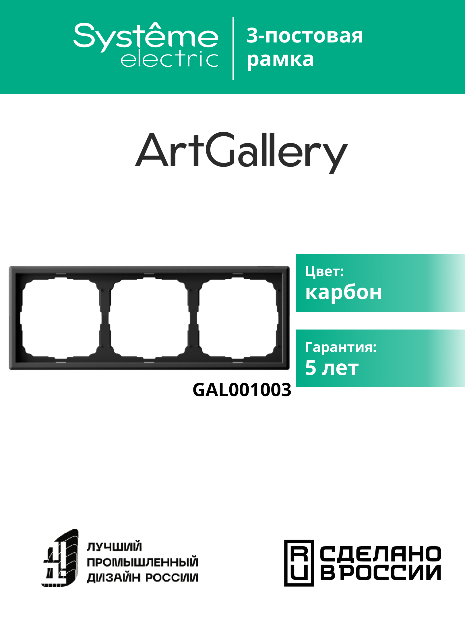 Рамка Systeme Electric ArtGallery, карбон, 3-постовая