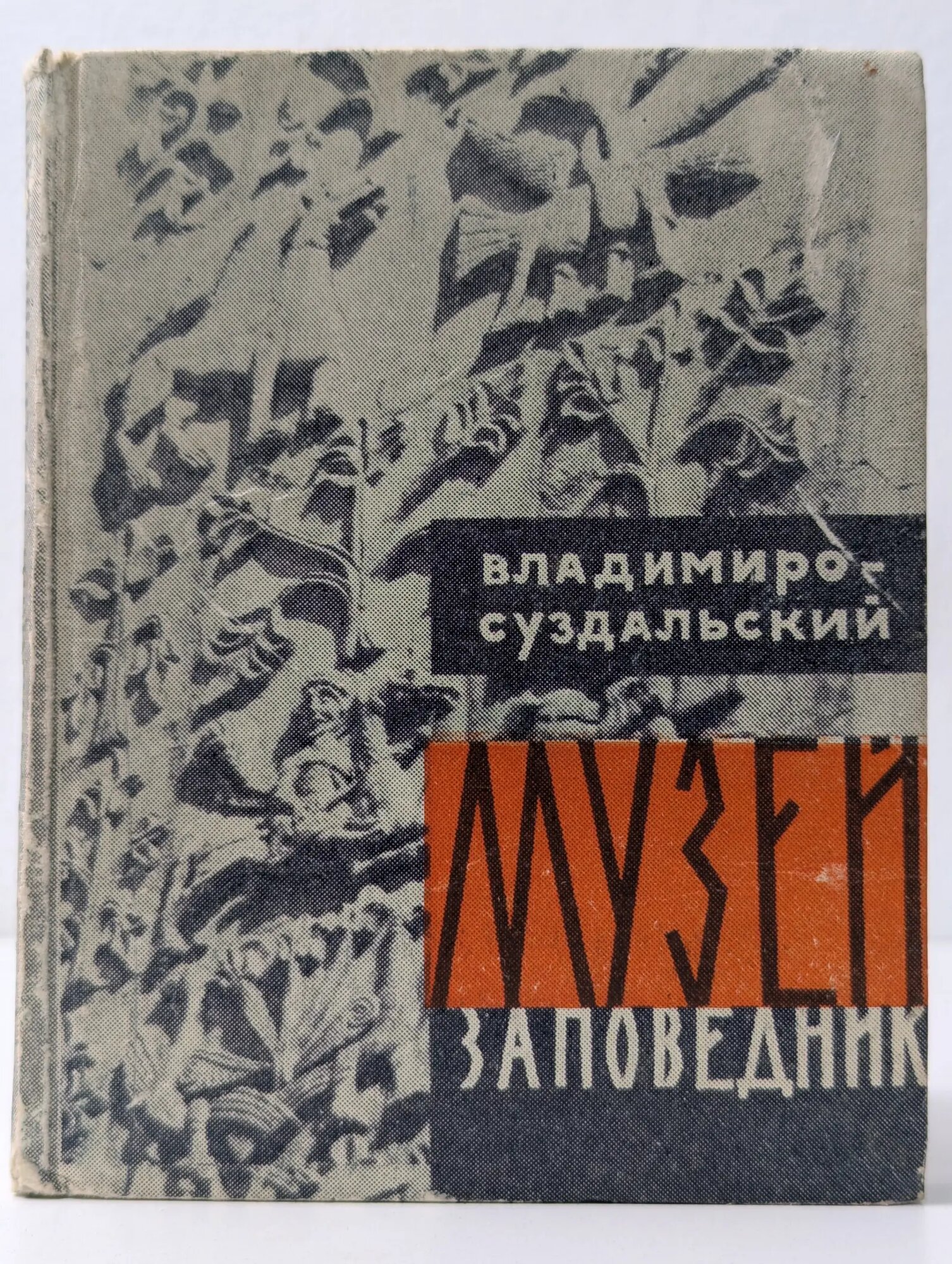 Владимиро-суздальский музей-заповедник. Путеводитель Сборник 1964