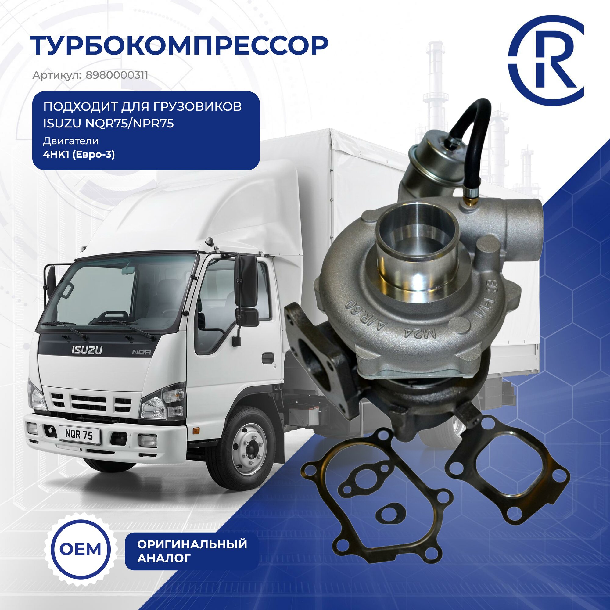 Турбокомпрессор 4HK1 (E-3) Isuzu NQR75/NPR75, CR, 8980000311, CR8980000311