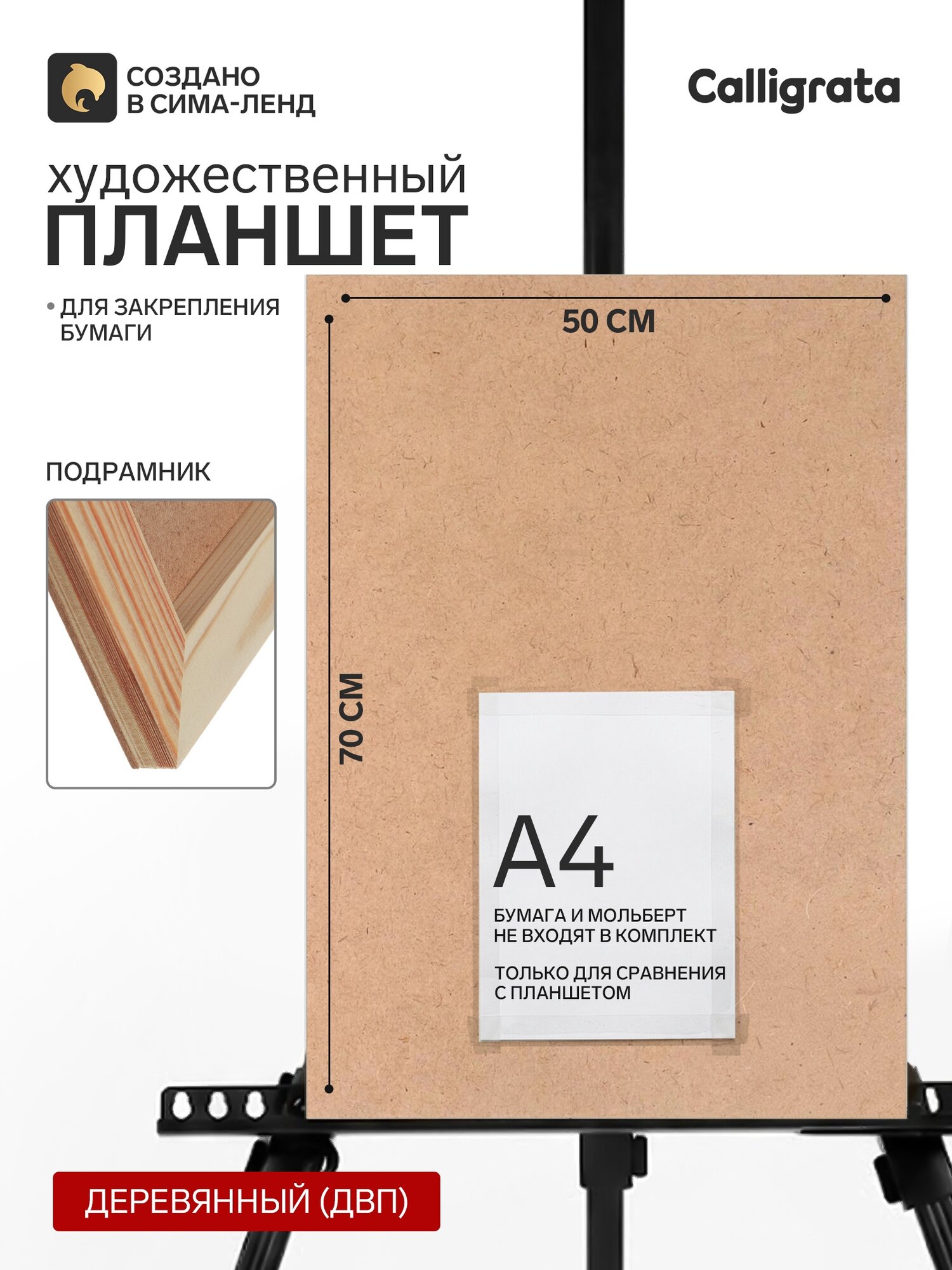 Планшет деревянный, 50×70×2 см, ДВП