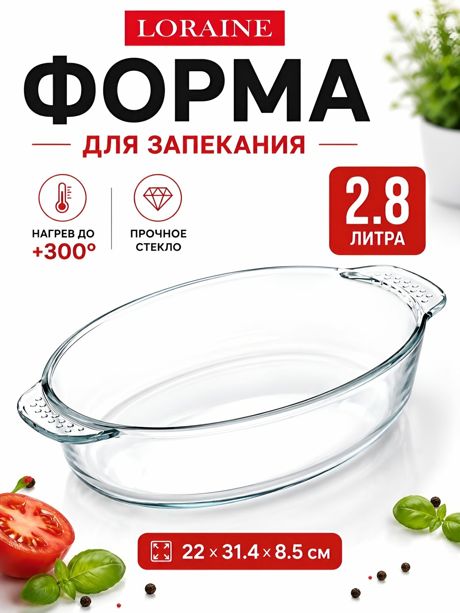 Форма для запекания и выпечки 2.8 литров Loraine стеклянная / Противень для духовки