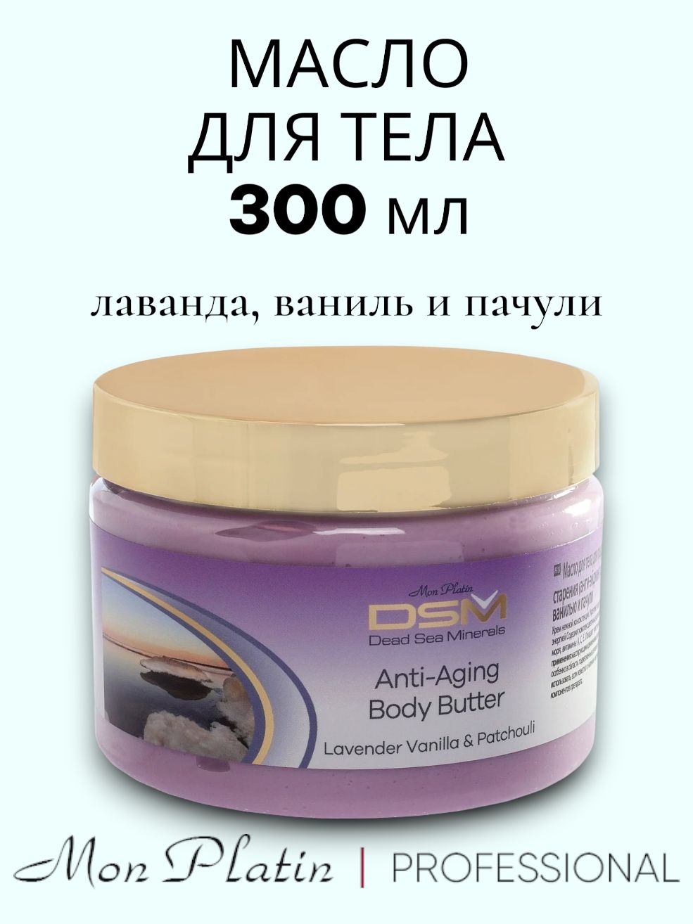 Mon Platin Масло для тела для предотвращения старения лаванда, ваниль и пачули, 300 мл