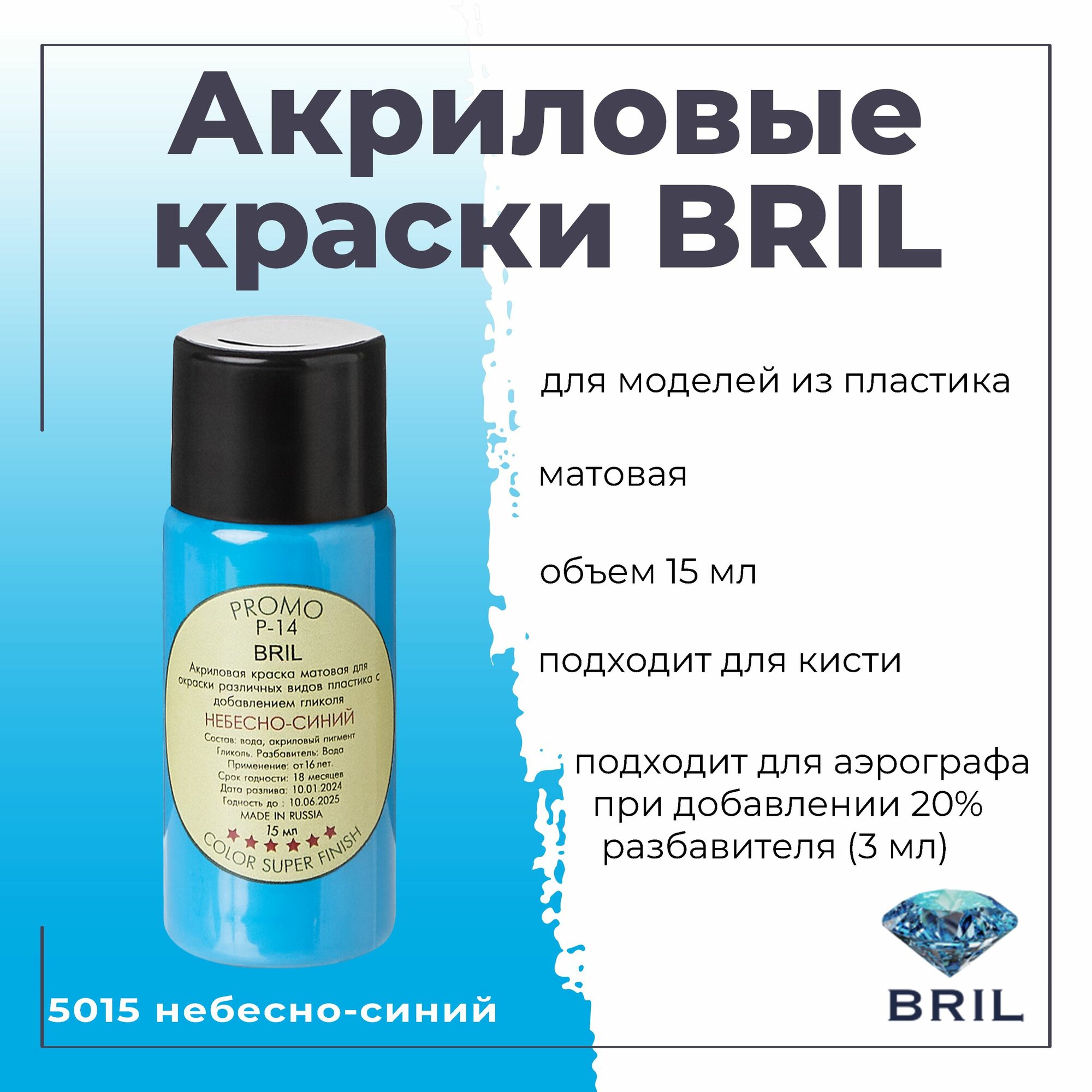 Акриловая краска BRIL, небесно-синий, 15мл, 5015