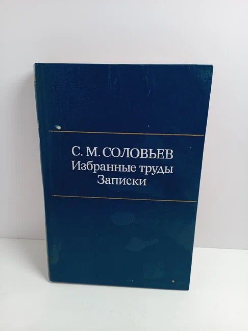 Избранные труды. Записки