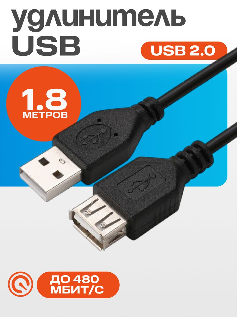Удлинитель кабеля USB 2.0, AM/AF, 1,8 м