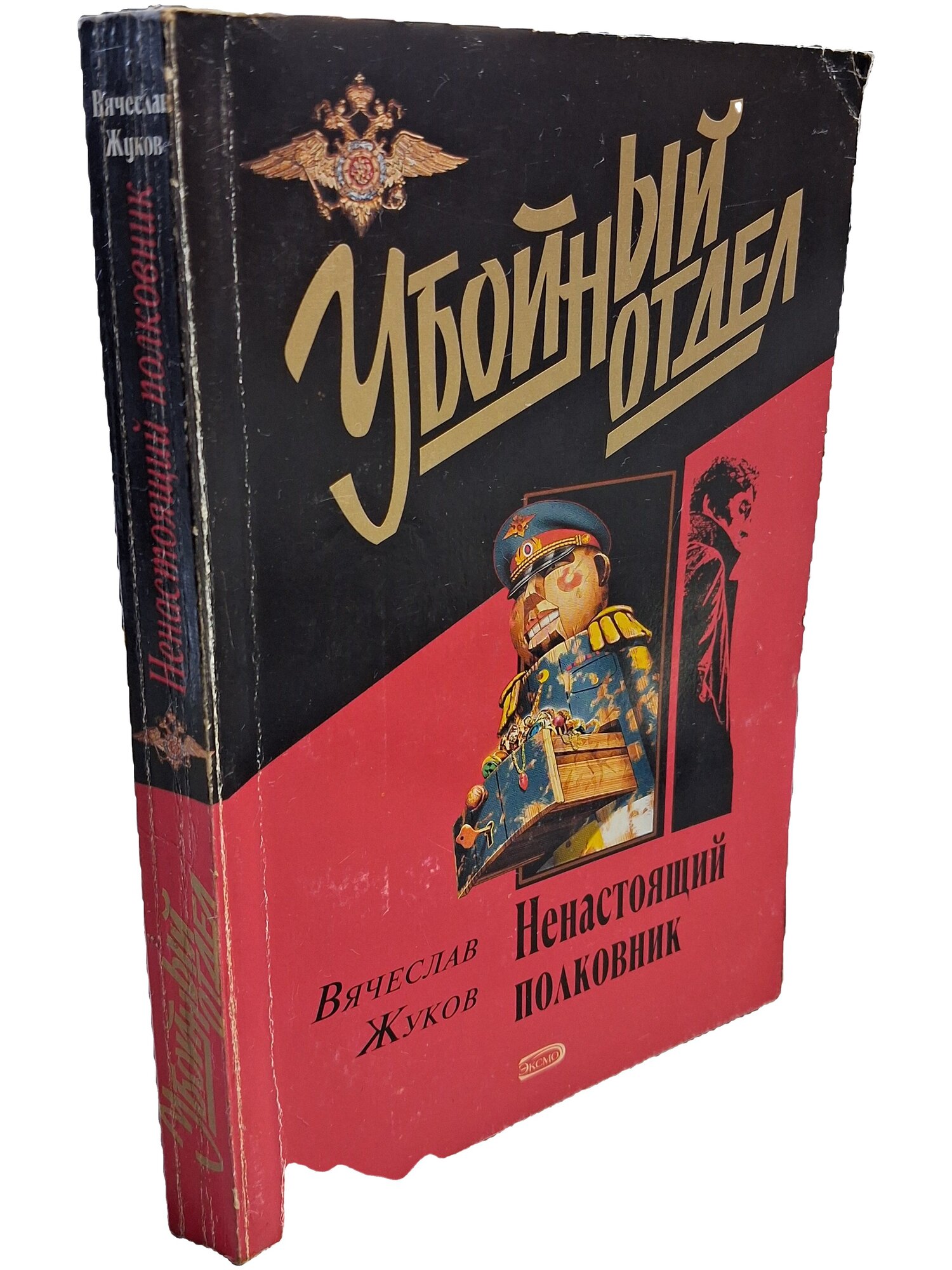 Ненастоящий полковник. Жуков Вячеслав Владимирович. Эксмо. 2005. Мягкая обложка. 384 стр