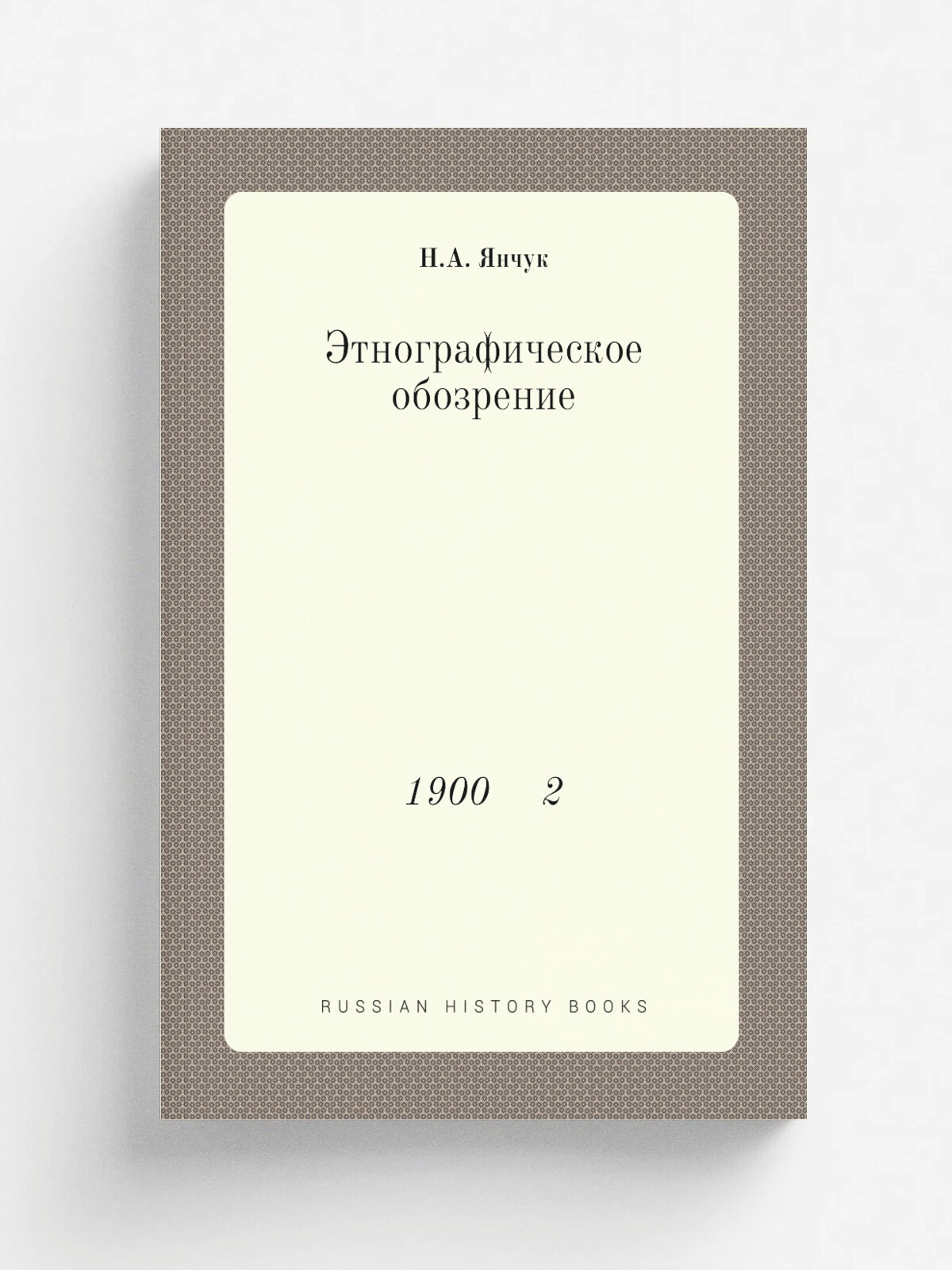 Этнографическое обозрение. 1900 2 | Н. А. Янчук | 1900 | Типография А. А. Левенсон | Репринт